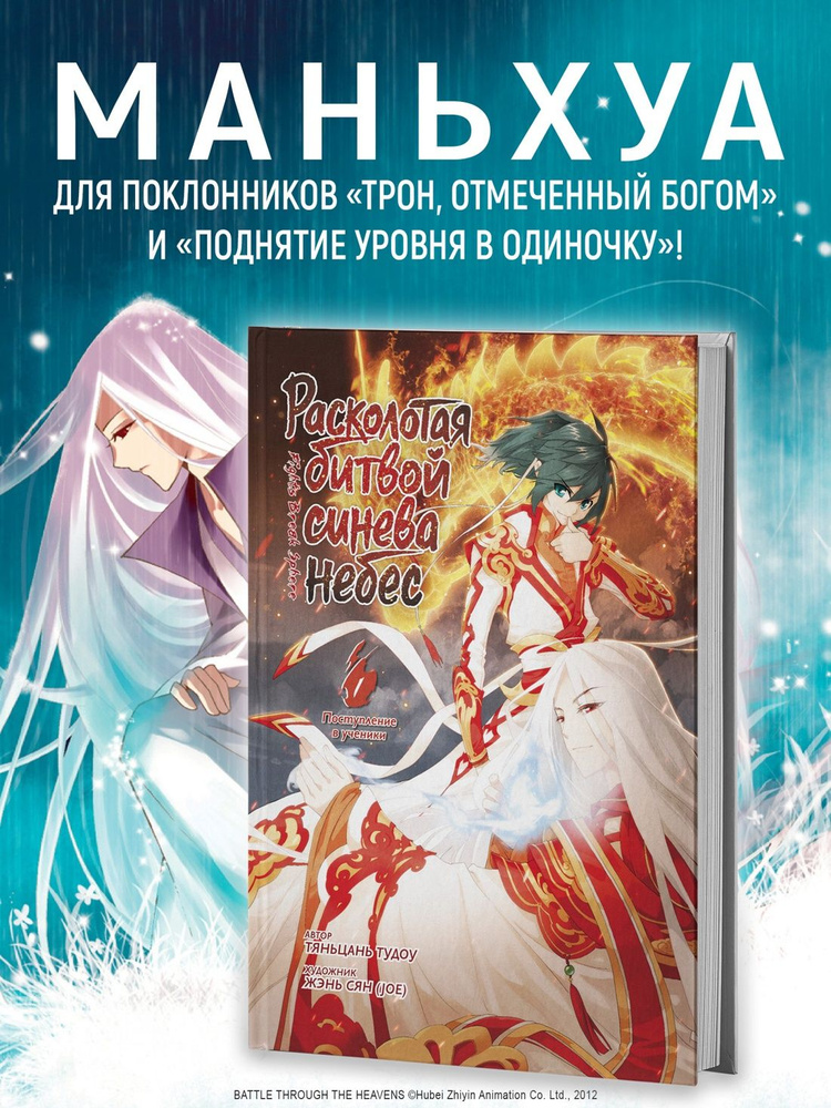 Расколотая битвой синева небес. Книга 1. Тяньцань Тудоу купить на OZON ...