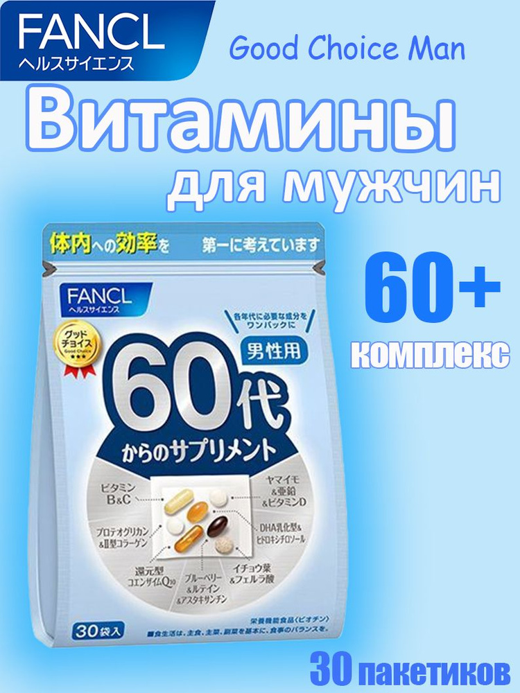 FANCL Витамины для мужчин 60+ комплекс Good Choice Man, 30 пакетиков купить на OZON по низкой ...
