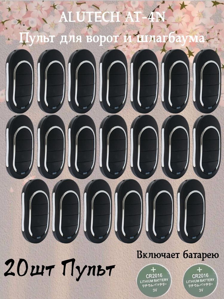 20 шт Пульт ALUTECH AT-4N Пульт для ворот и шлагбаума Алютех AT 4N 433Мгц купить на OZON по ...