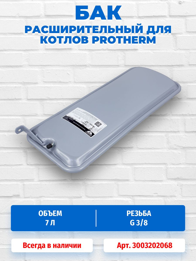 Расширительный бак 7 л для котлов Protherm Lynx (Рысь) 24/28, Jaguar ...