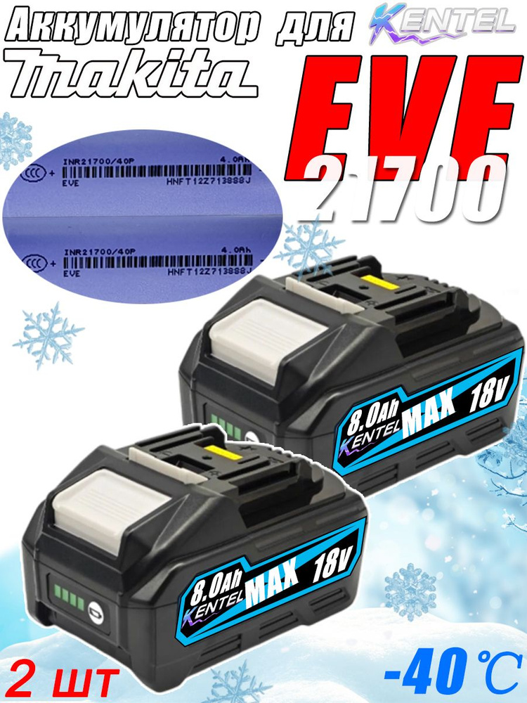 KENTEL 2шт 8000mAh 18V 21700(EVE 40P) Аккумулятор для Makita BL1860B ...