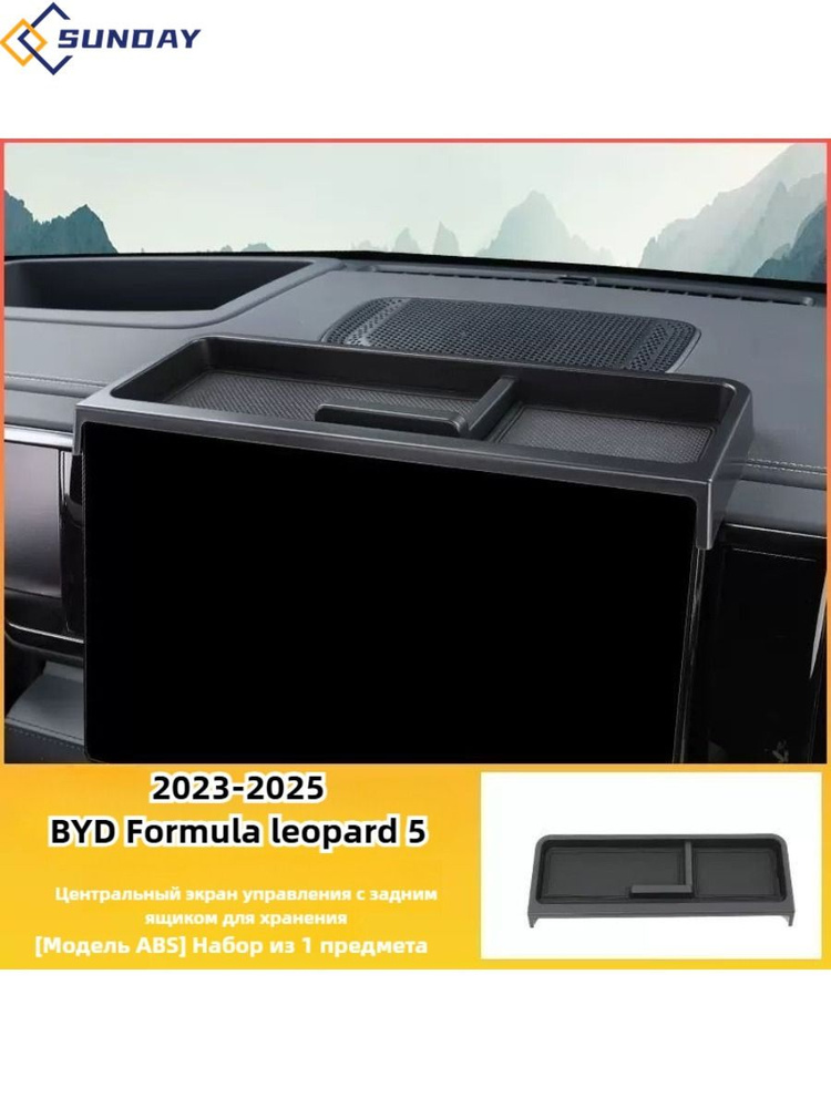 BYD Formula leopard 5 Ящик для хранения за центральным экраном ...