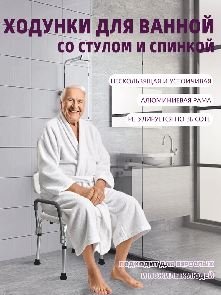 Санитарный стул cо спинкой и подлокотниками для ванны и душевой кабины ...