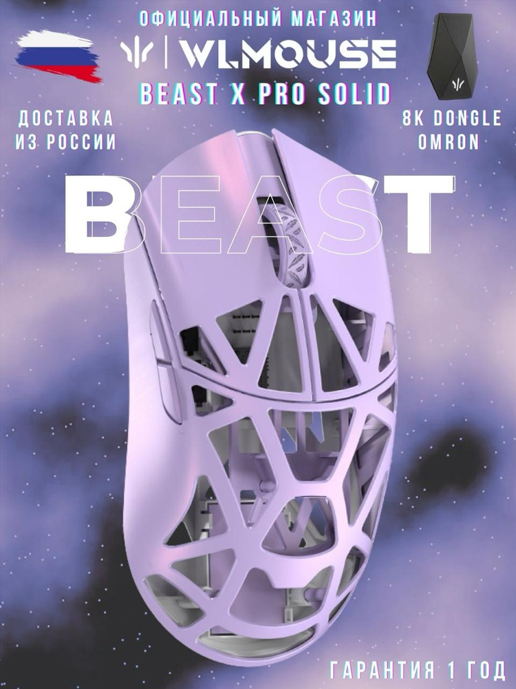 Wlmouse Beast X 8K купить на OZON по низкой цене