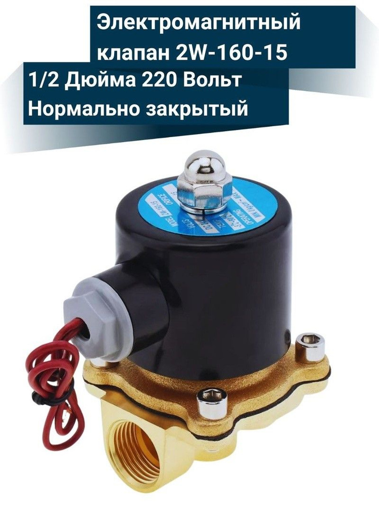 Электромагнитный (соленоидный) клапан 2W-160-15 (нормально закрытый) 220V, 1/2 дюйма купить на ...