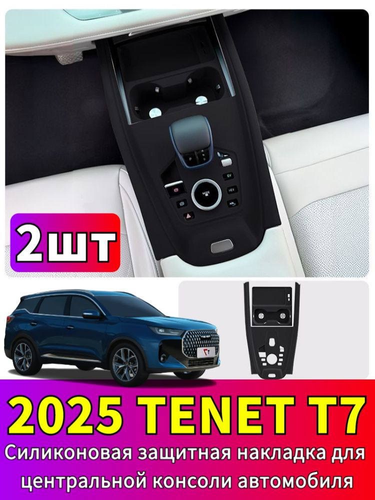 2025 TENET T7 Силиконовая защитная накладка для центральной консоли автомобиля,tenet t7 ...