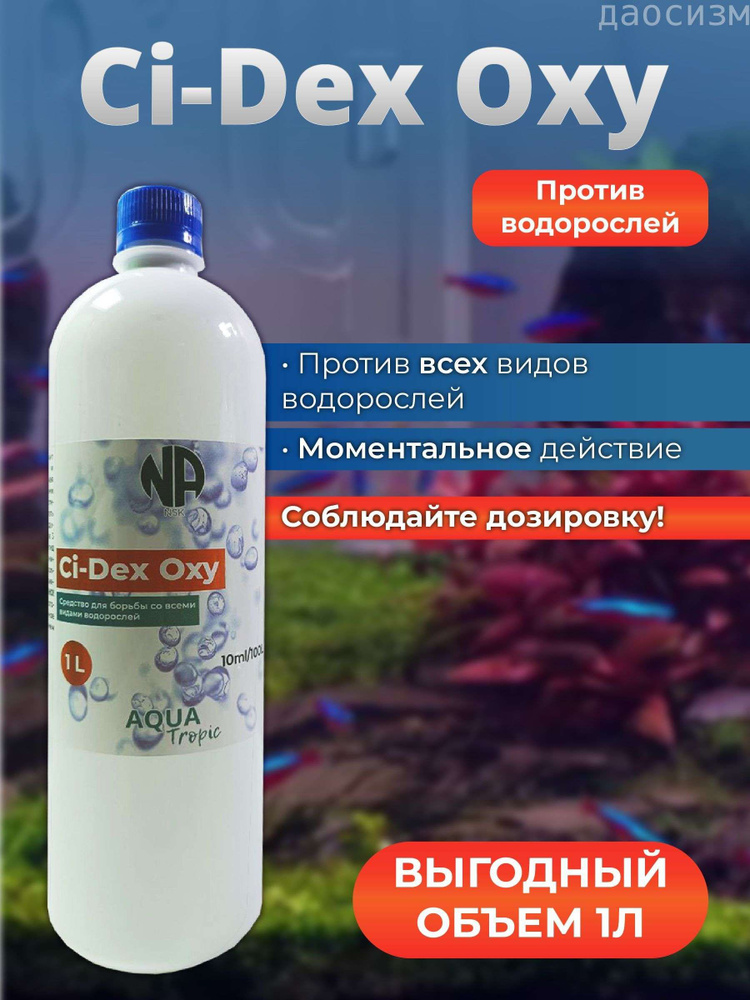 Средство против всех видов водорослей в аквариуме Ci-Dex Oxy 1000 мл купить на OZON по низкой ...