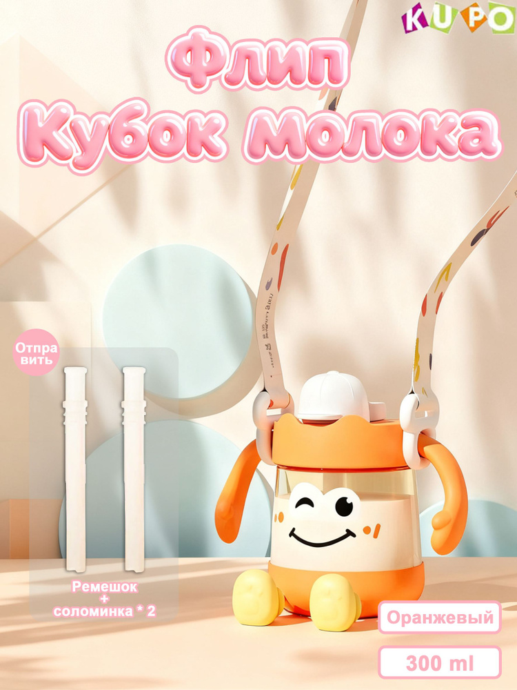 Поильник с трубочкой детский,поильник,300 мл,Kupo купить на OZON по низкой цене (2843851194)