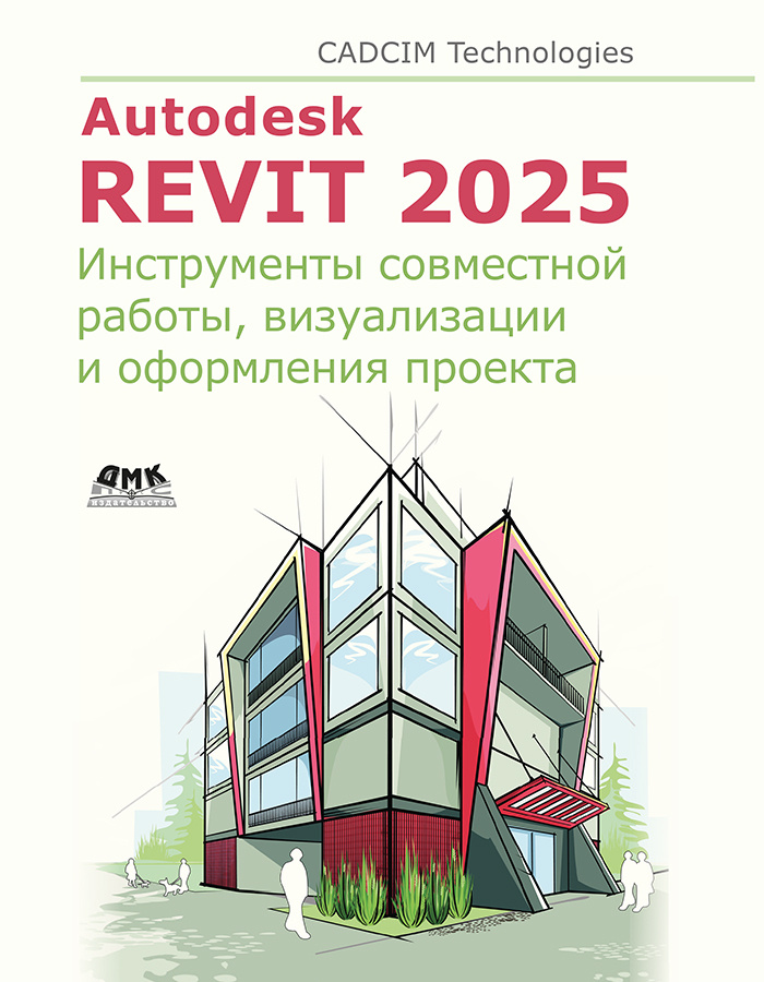 Autodesk Revit 2025. Инструменты визуализации, совместной работы и оформления проекта купить на ...