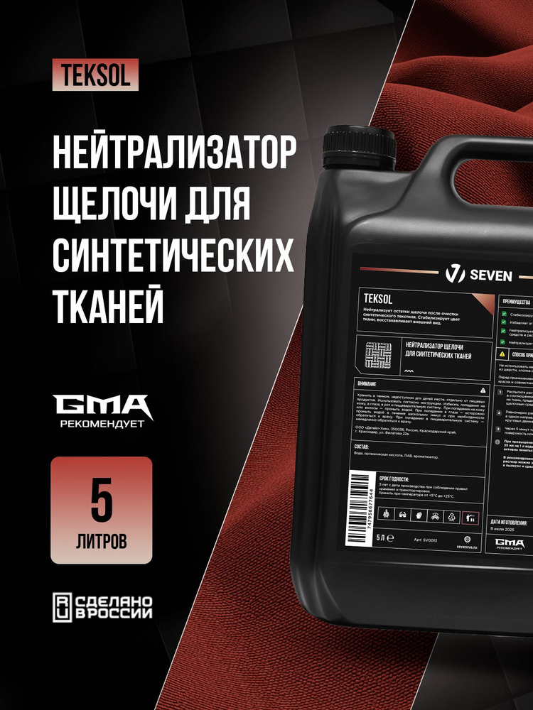 Нейтрализатор щёлочи для синтетических тканей TEKSOL SEVEN, 5 л купить ...