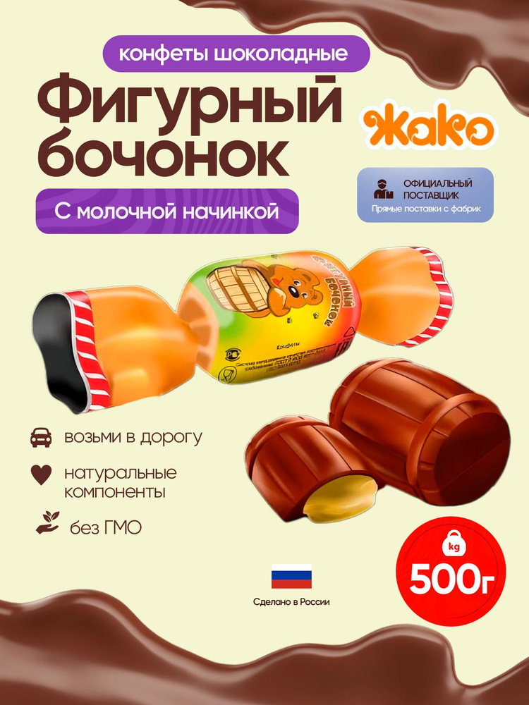 Жако конфеты бочонок купить на OZON по низкой цене