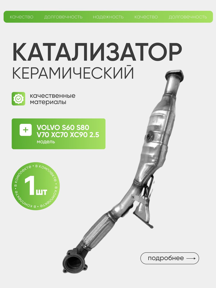 Катализатор керамический Volvo S60 S80 V70 XC70 XC90 2.5 вольво купить ...