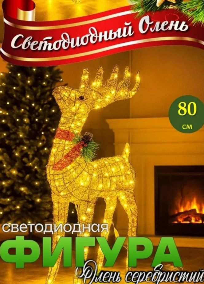 Олень новогодний светящийся 80 см купить c доставкой на OZON по низкой ...