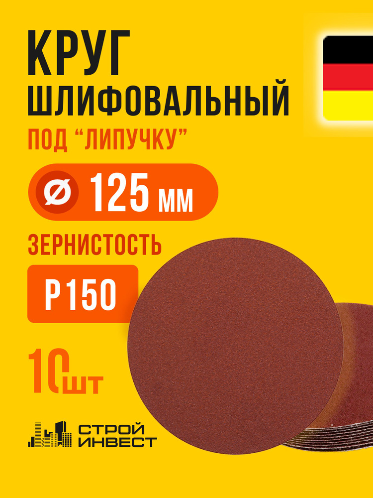 Шлифовальный круг на липучке 125 мм Р150 (10 шт) купить на OZON по низкой цене (2822903298)