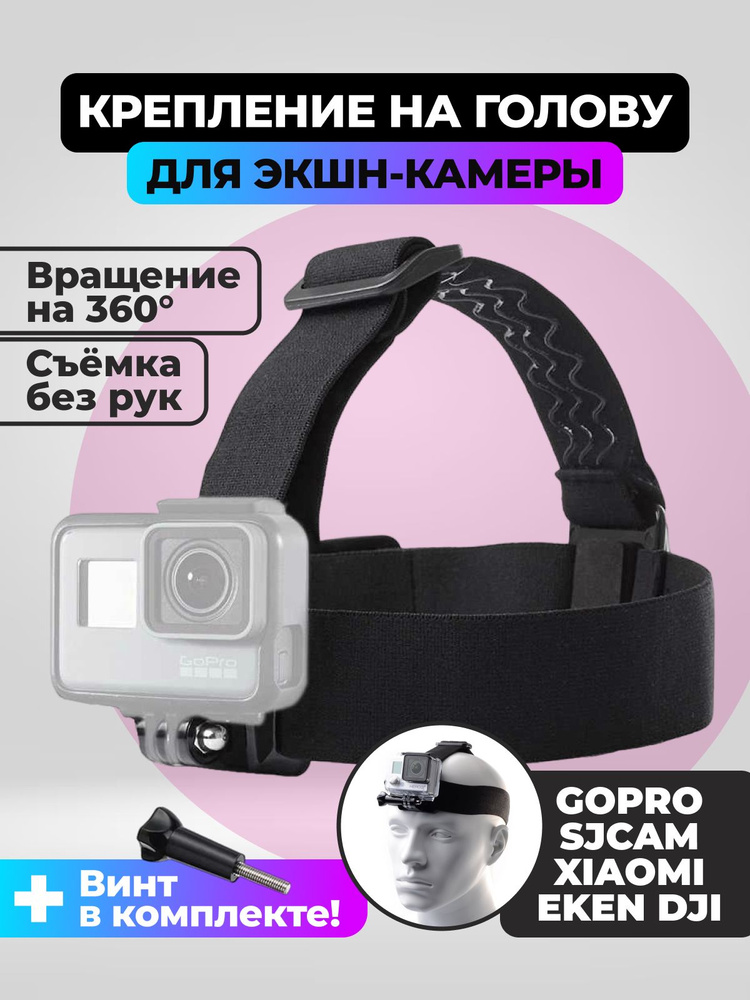Крепление на голову для экшн-камер GoPro, SjCam купить на OZON по ...