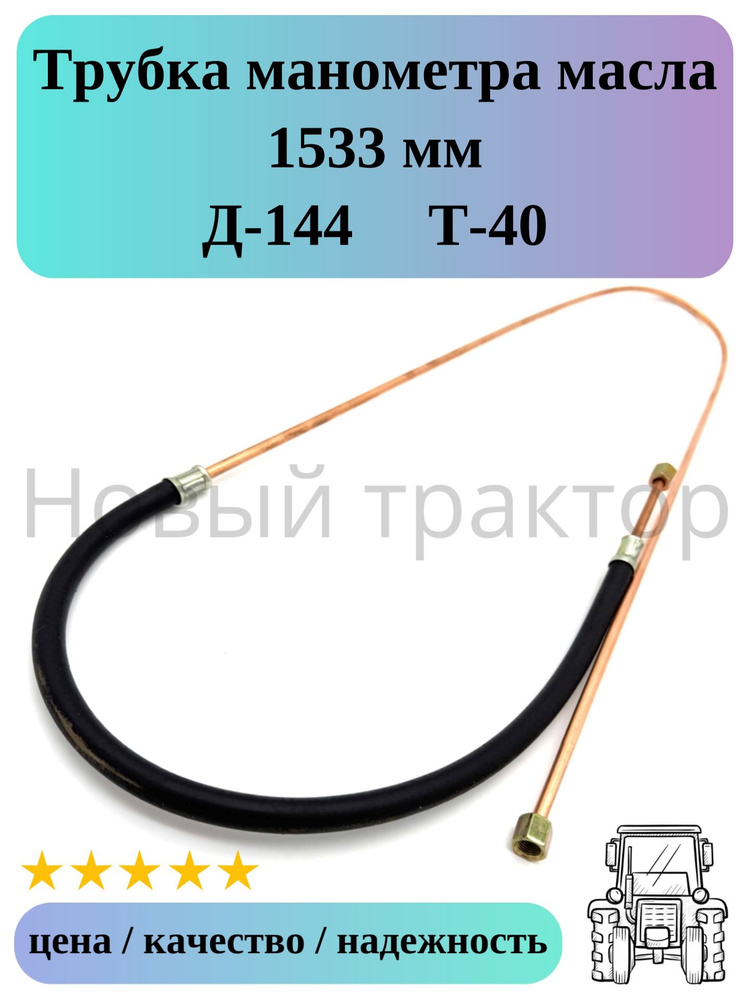 Трубка манометра масла L- 1533 мм Д-144 Т-40 купить на OZON по низкой ...