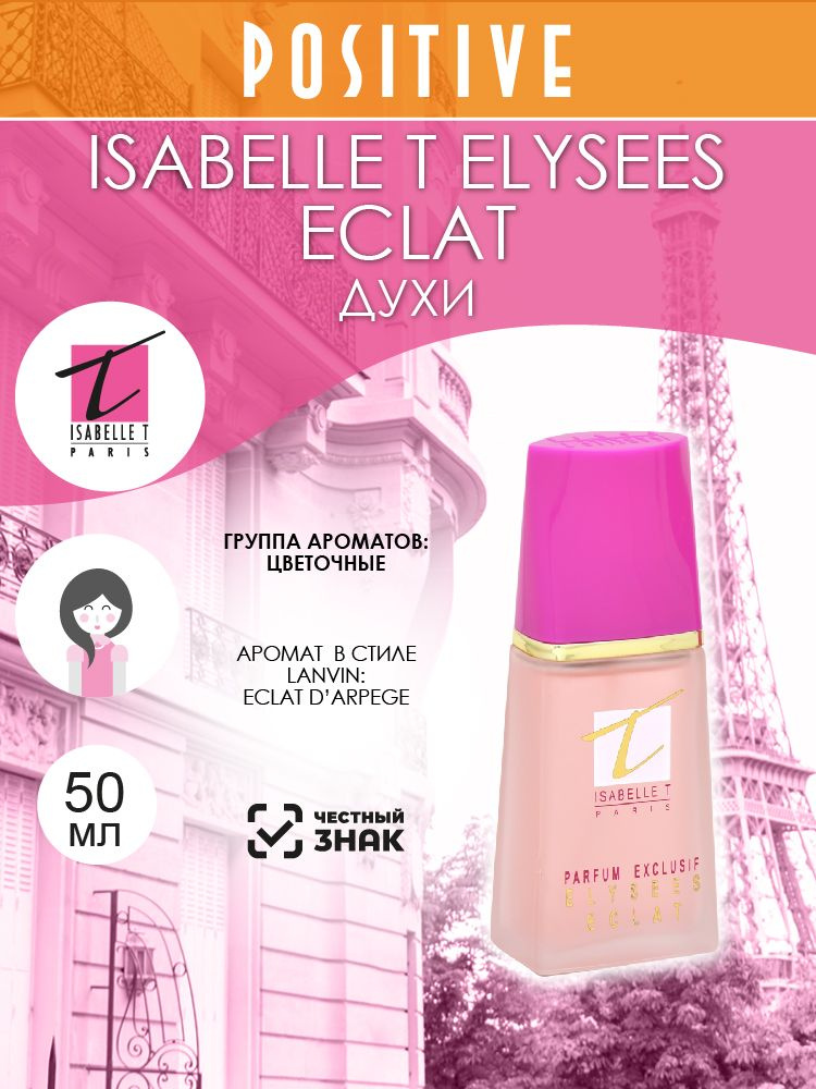 T ISABELLE T PARIS Духи женские ELYSEES ECLAT, цветочный аромат 50 мл ...