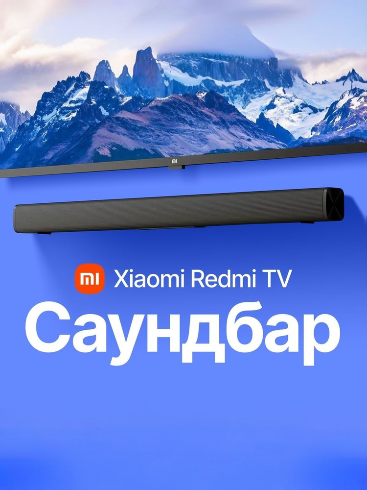 Саундбар Xiaomi Redmi TV Soundbar колонка с сабвуфером для компьютера ...