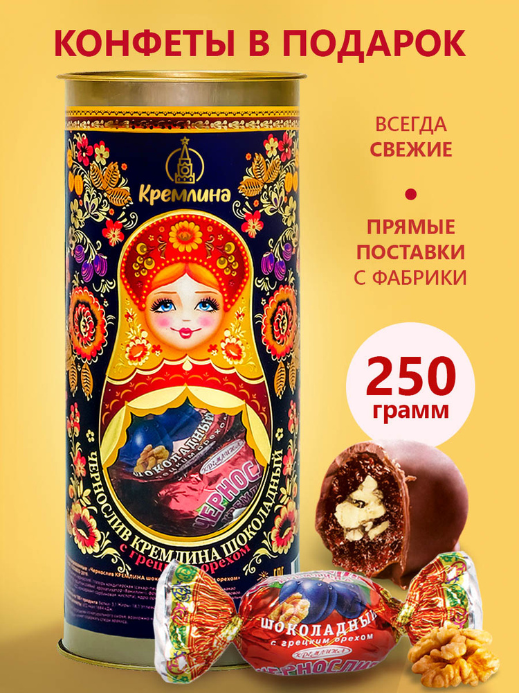 Сладкий новогодний подарок, конфеты на Новый год 2026 Чернослив ...