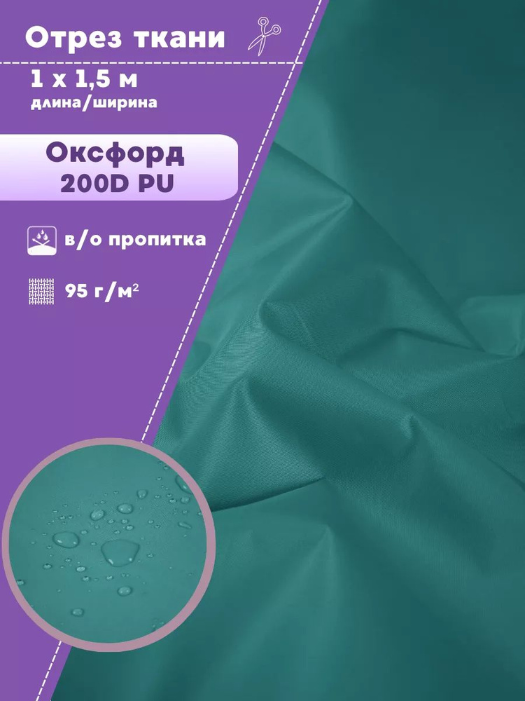 ткань Оксфорд Oxford 210D PU, пропитка водоотталкиващая, цв. бирюзовый, ш-150 см, отрез 1 метр ...