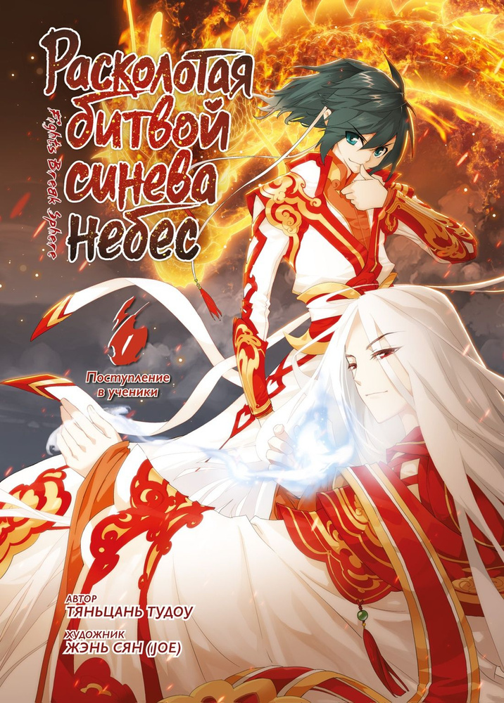 Расколотая битвой синева небес. Книга 1 | Тудоу Тяньцань купить на OZON ...