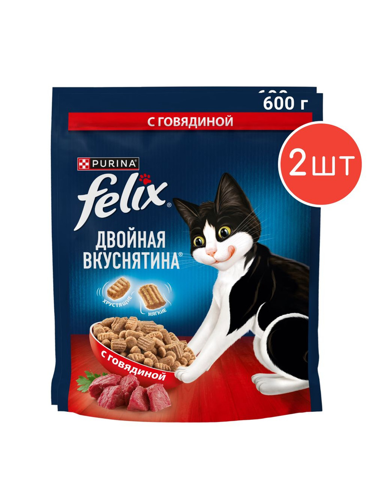 Сухой корм для кошек Felix Двойная вкуснятина Говядина 600г 2шт купить на OZON по низкой цене ...