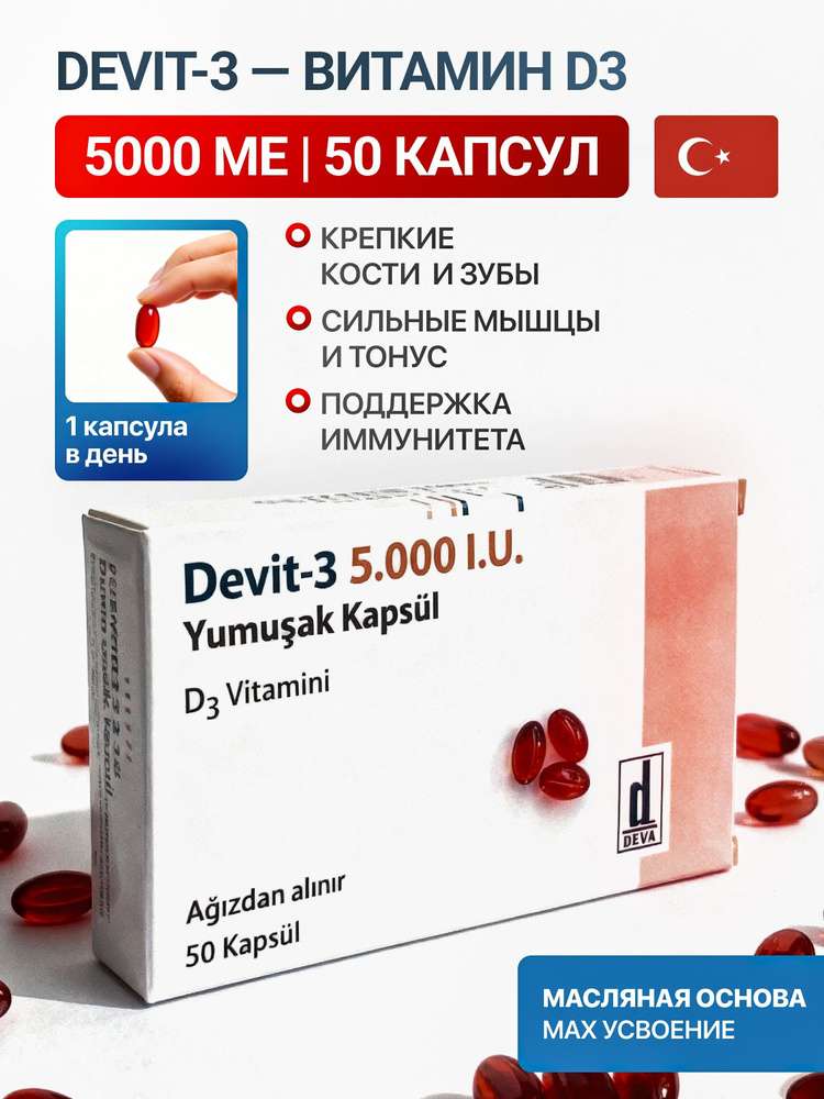 Devit-3 Витамин Д, 50 капсул купить на OZON по низкой цене (3164296849)