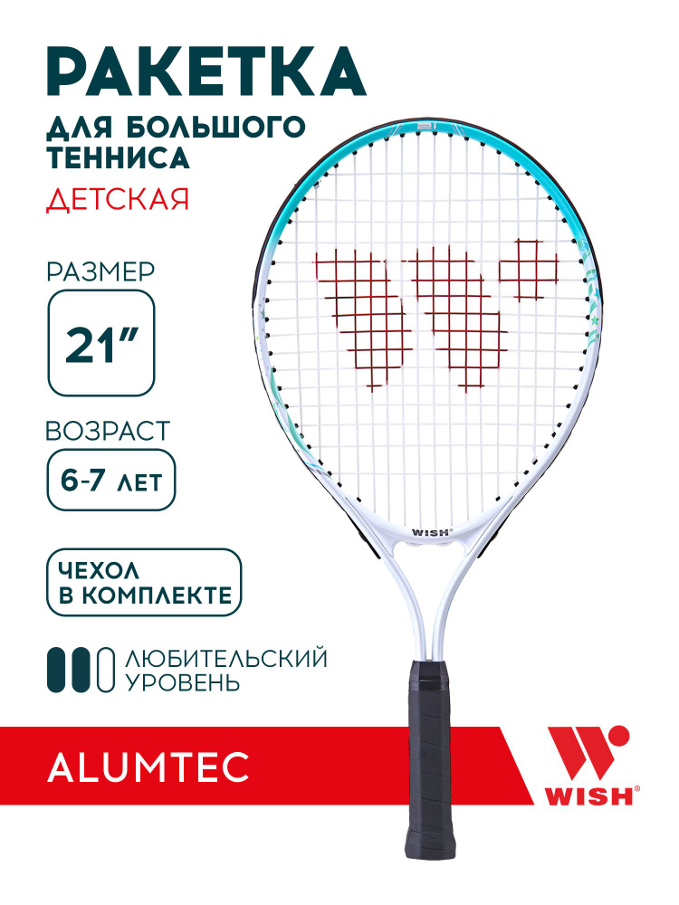 Ракетка для большого тенниса WISH 21'' ALUMTEC JR 2900, голубая купить ...