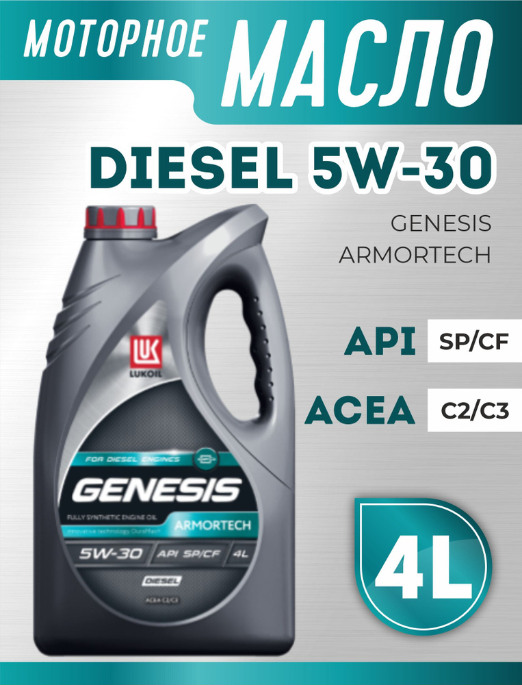 Масло моторное ЛУКОЙЛ (LUKOIL) GENESIS ARMORTECH DIESEL 5W-30 ...
