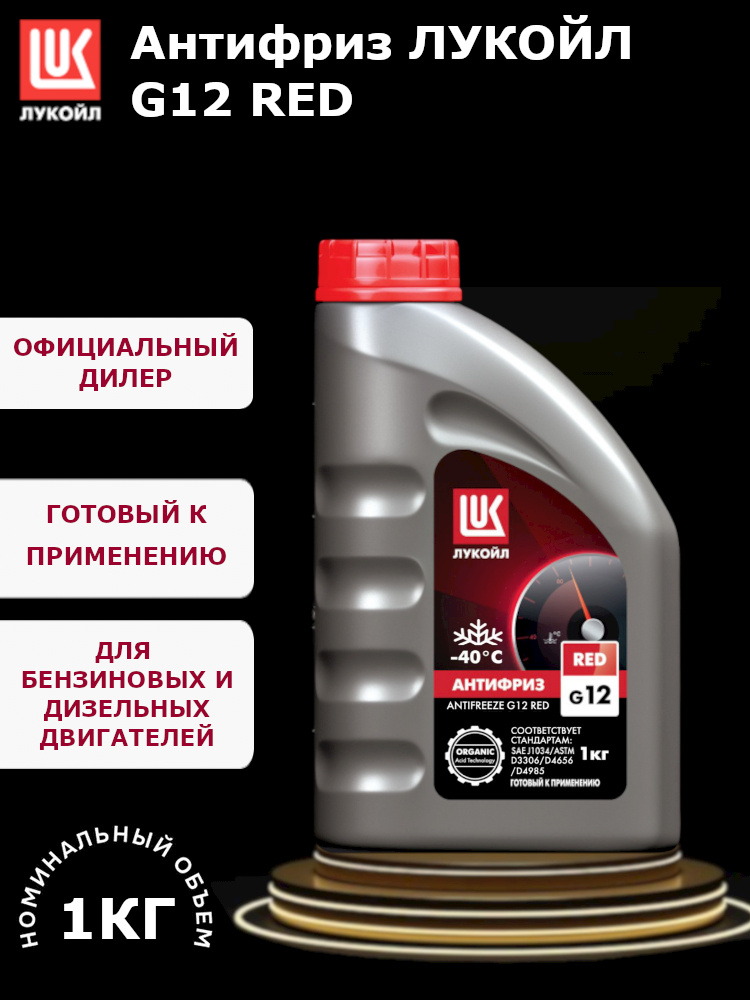 Антифриз ЛУКОЙЛ G12 RED, 1 кг купить на OZON по низкой цене (2937125373)