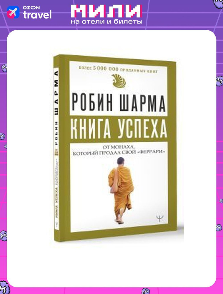 Книга Продай или Продадут Тебе купить на OZON по низкой цене