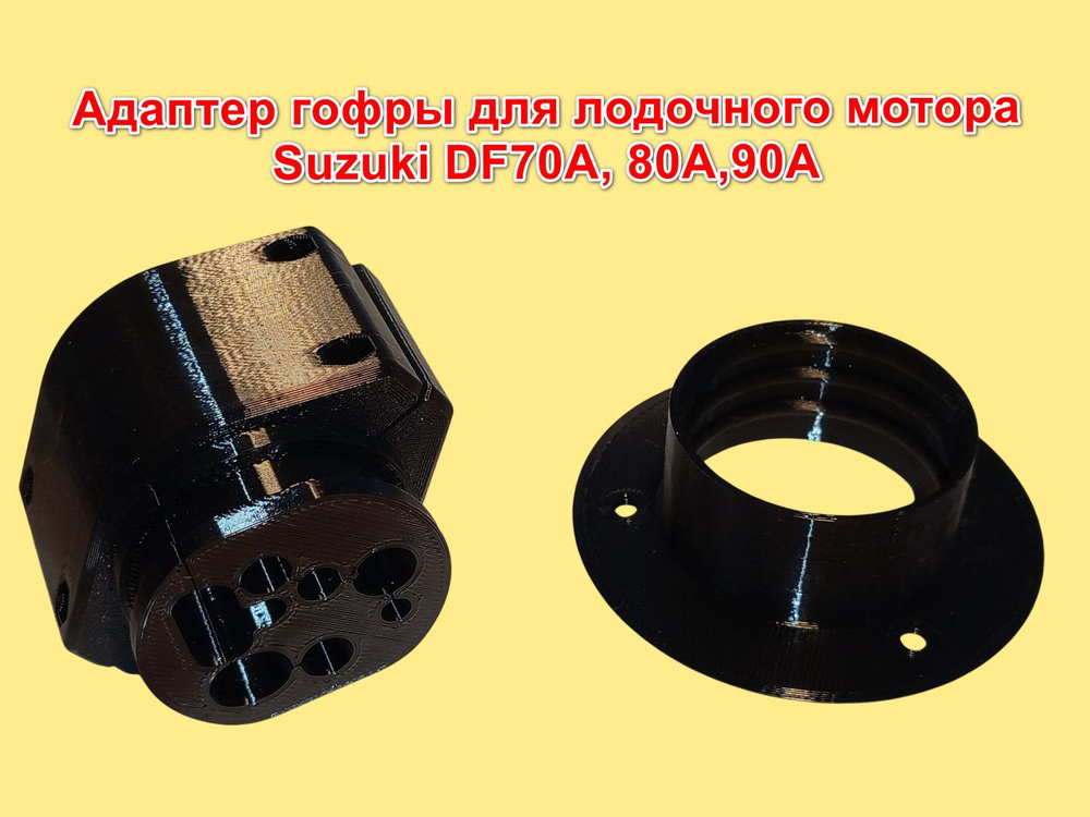 Адаптер гофры для лодочного мотора Suzuki DF70A, 80A,90A купить на OZON ...