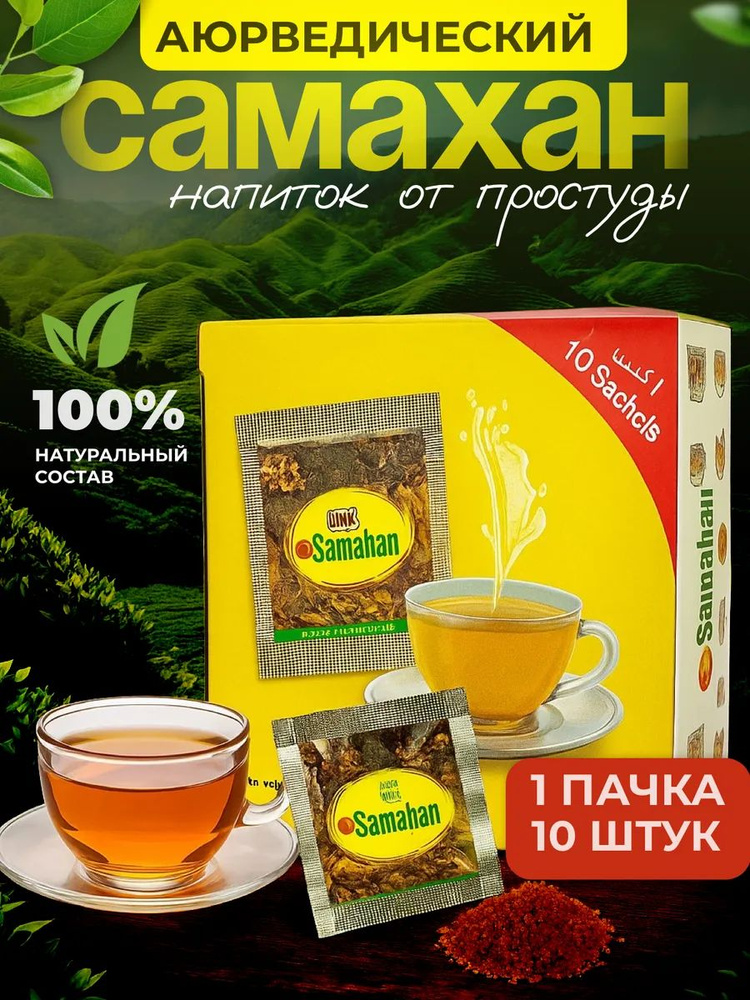 Аюрведический напиток Линк Самахан (Link Samahan) от простуды и для ...