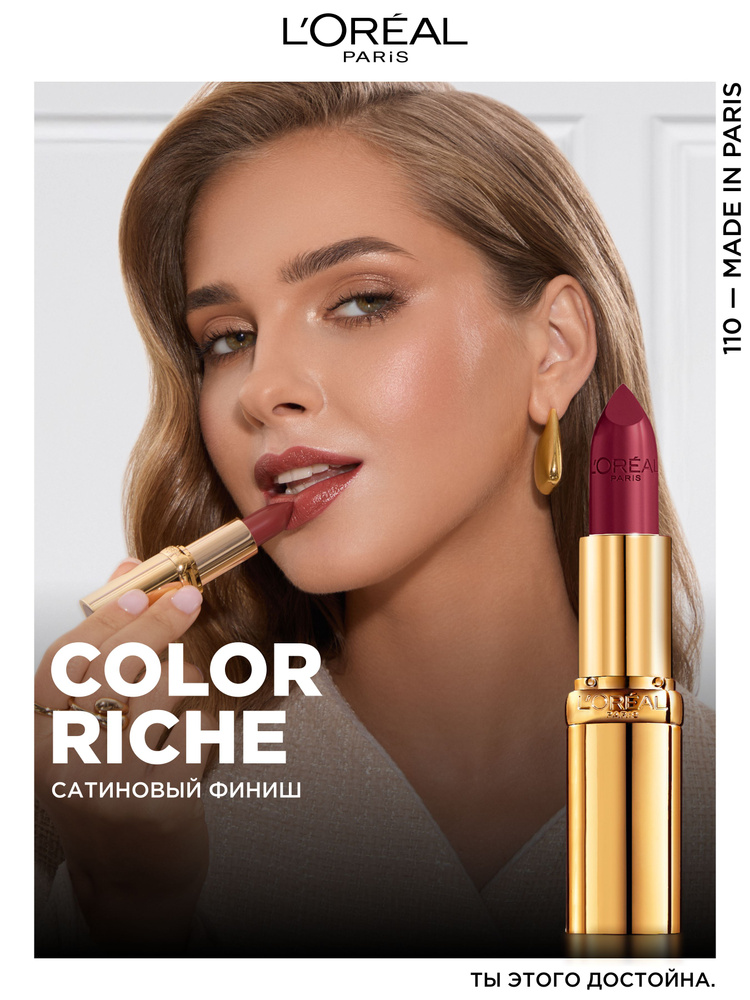 L'Oreal Paris Увлажняющая помада для губ COLOR RICHE, оттенок 110, Из ...