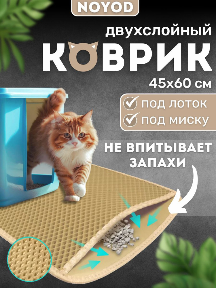 NOYOD Двухслойный коврик под лоток для кошек, Хаки, 45 см х 60 см купить на OZON по низкой цене ...