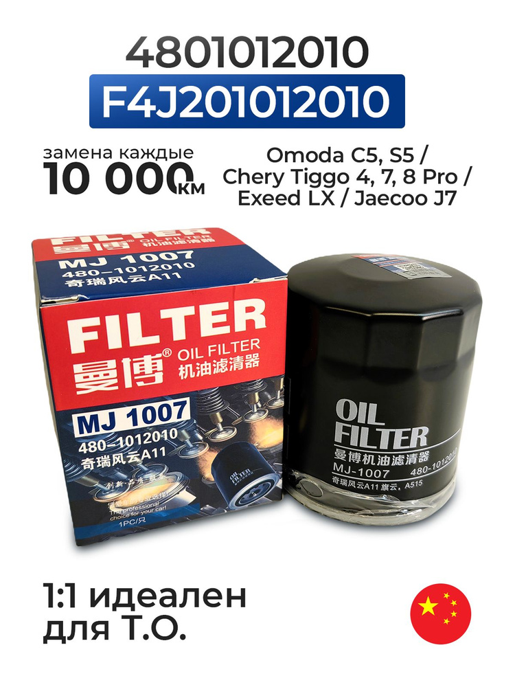 Фильтр масляный Omoda C5, S5 / Chery Tiggo 4, 7, 8 Pro / Exeed LX ...