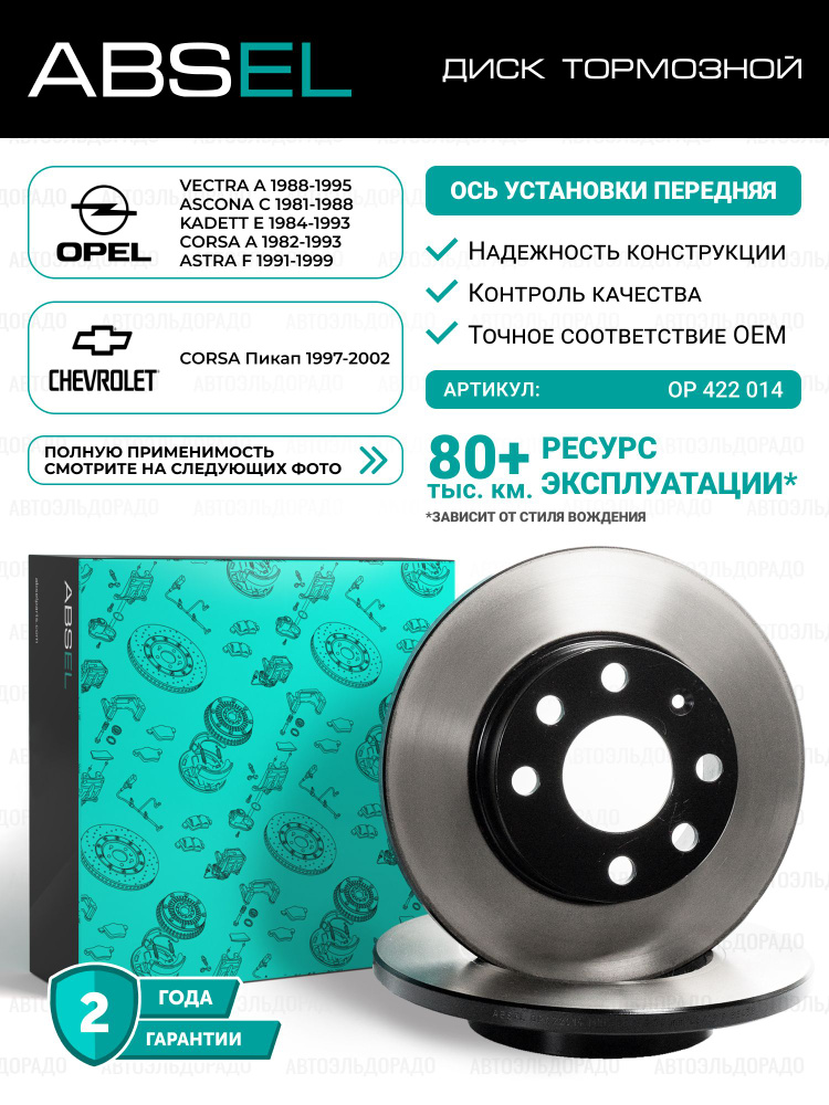 Тормозные диски передние OPEL ASTRA F 1991-1998, CORSA A 1988-2000 купить c доставкой на OZON по ...