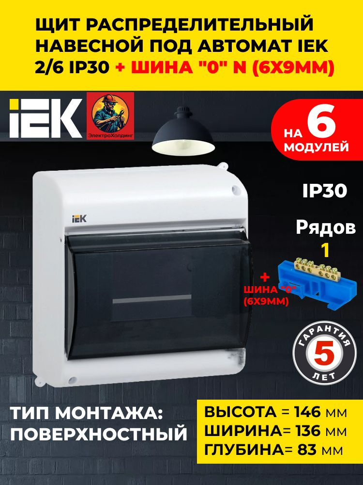 Щиток электрический пластиковый (с шиной в комплекте) (EH) на 6 модулей IP 30 IEK, Бокс для ...