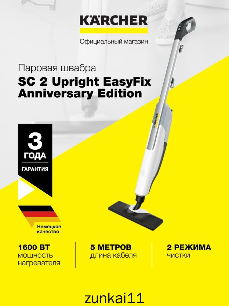 Пароочиститель karcher SC 2 Upright EasyFix, белый, 1600 Вт, Дозалив воды, Защита от накипи ...