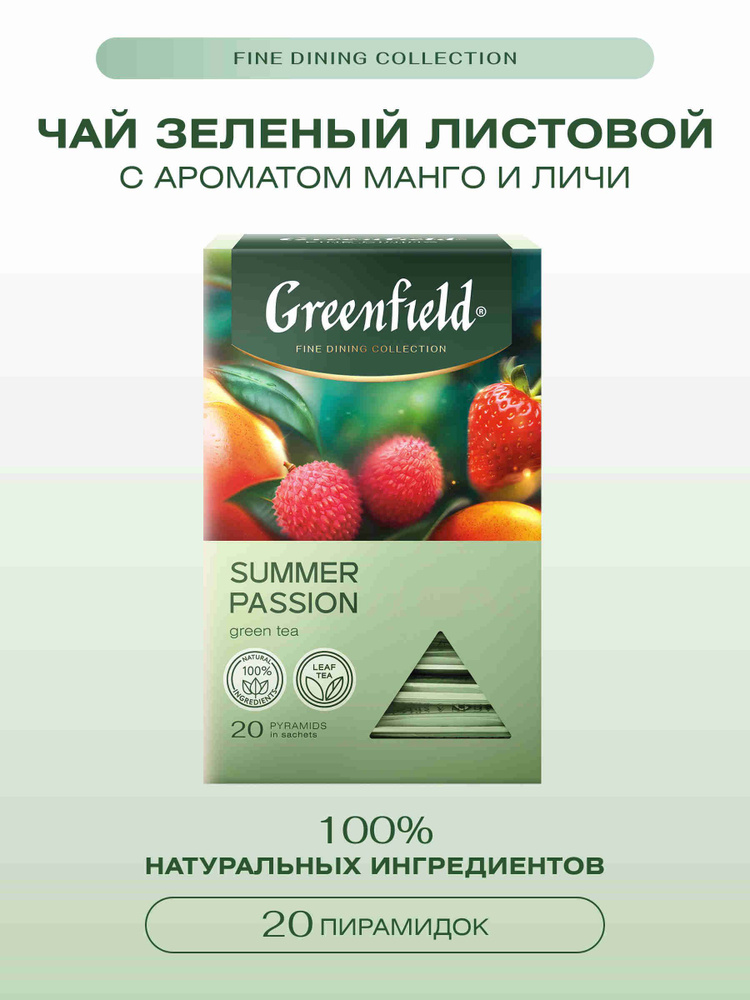 Чай зеленый в пирамидках Greenfield Summer Passion, 20 шт купить на ...