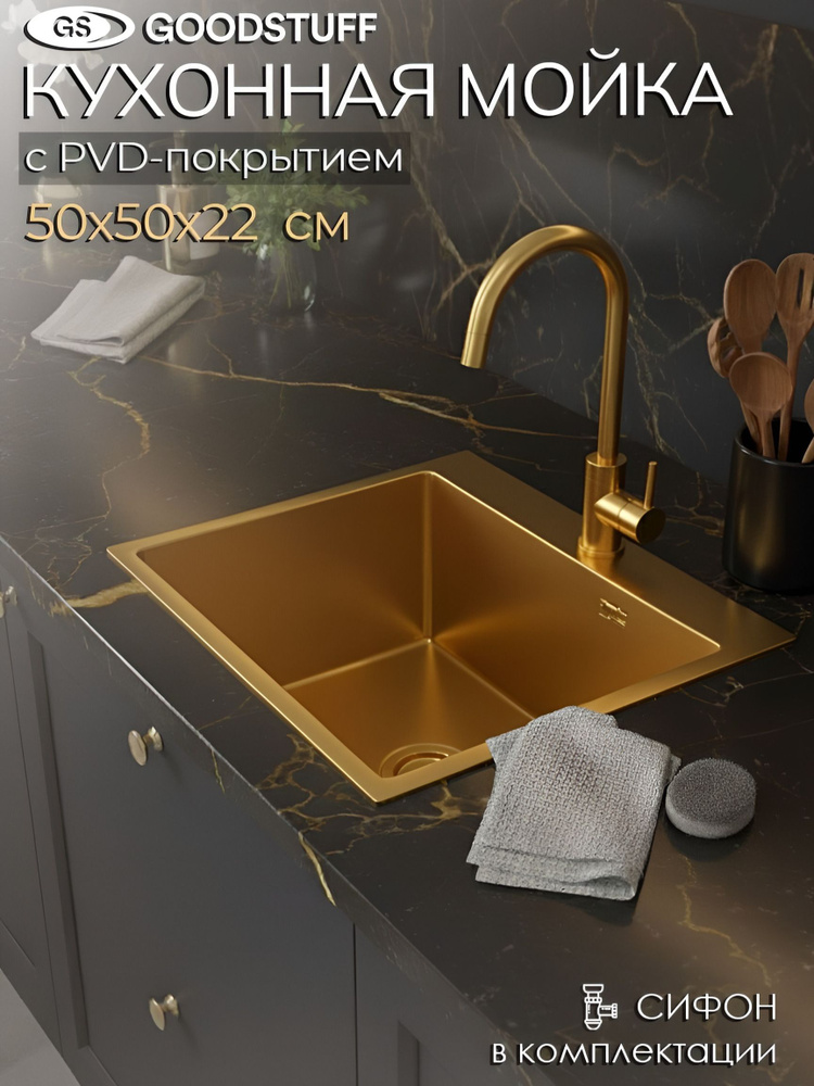 Мойка для кухни нержавеющая GoodStuff 50х50, золото. Раковина для кухни ...