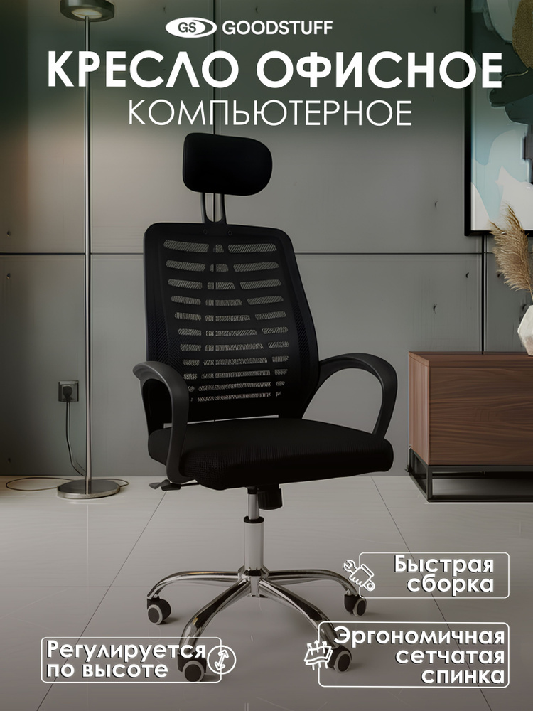 Кресло компьютерное офисное GOODSTUFF, черный, с механизмом качания, с ...