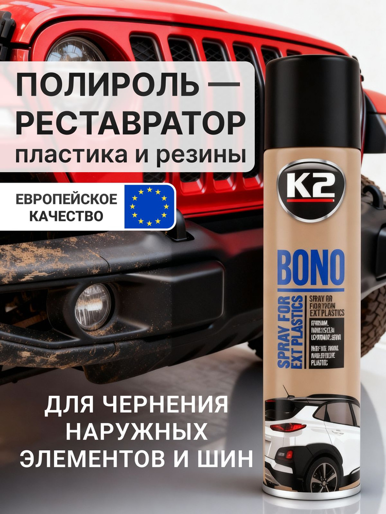 Реставратор пластика для автомобиля, полироль / K2 Bono / 300 мл купить на OZON по низкой цене ...