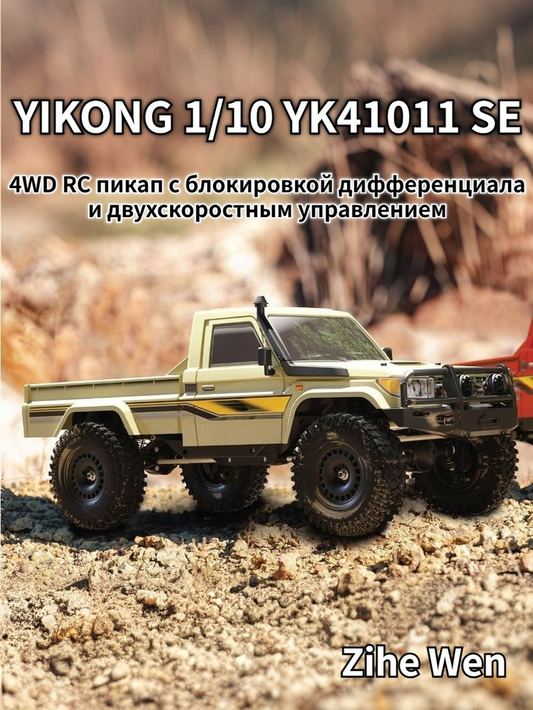 YIKONG YK41011 SE 1/10 RC пикап - 4WD Радиоуправляемый краулер и ...