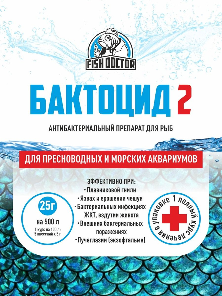 Бактацид 2 Bactocide 2 Антибактериальный препарат для рыб. 25 гр ...
