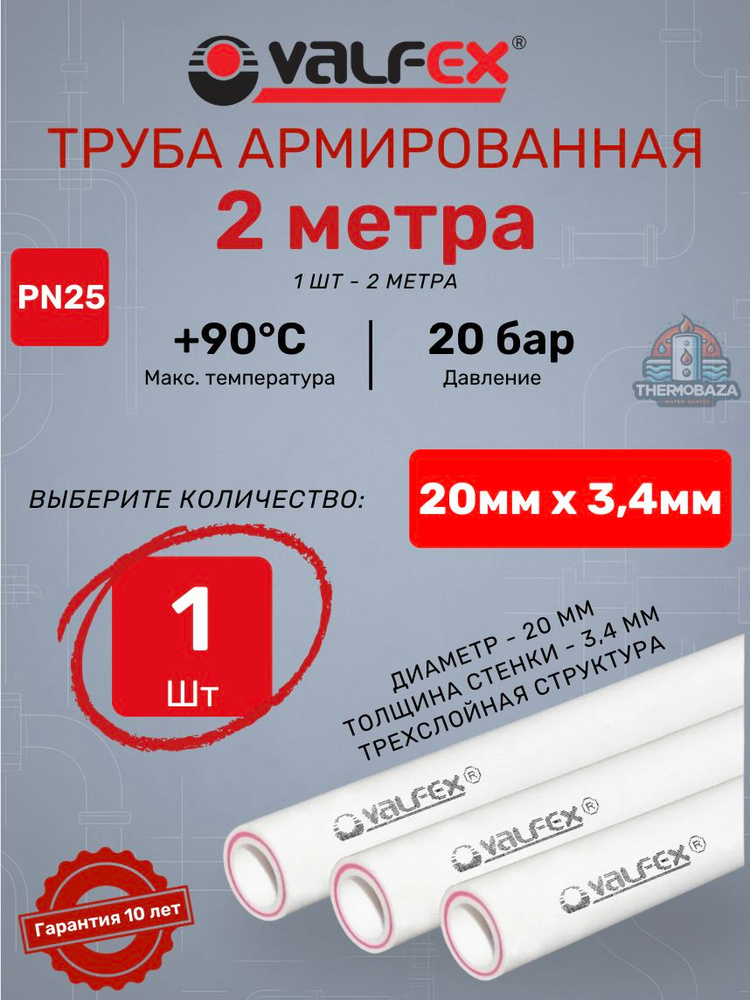 Труба арм. Valfex SDR 6 PN25 20х3,4 мм; 2 метра полипропиленовая армированная стекловолокном ...