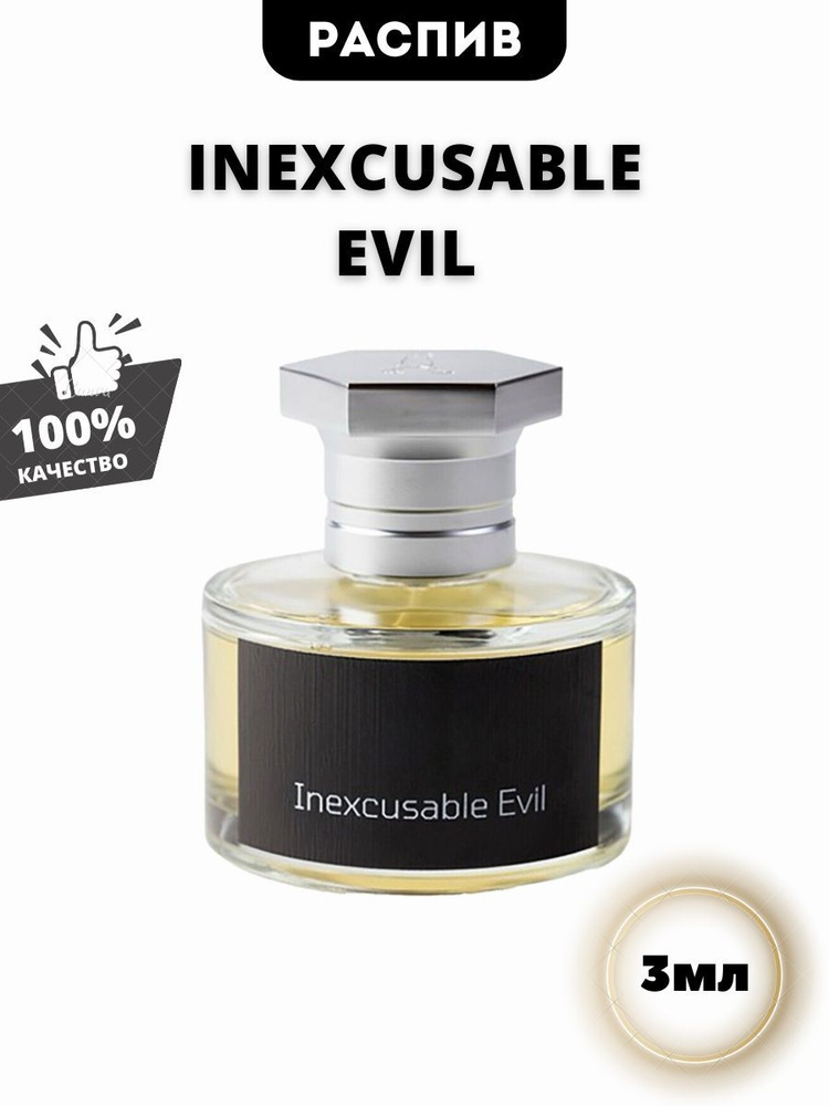 Inexcusable Evil (Непростительное зло) Inexcusable духи на распив 3мл ...