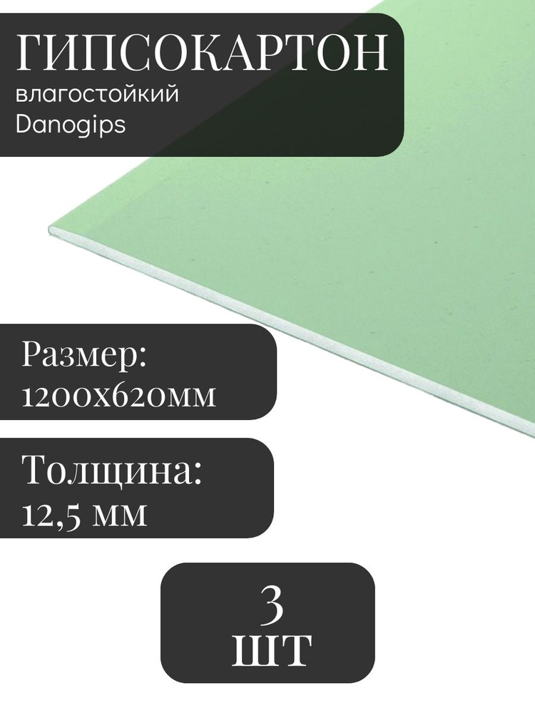 Гипсокартонный лист влагостойкий Danogips 12,5 мм 1200*620 мм (3 шт) купить на OZON по низкой ...