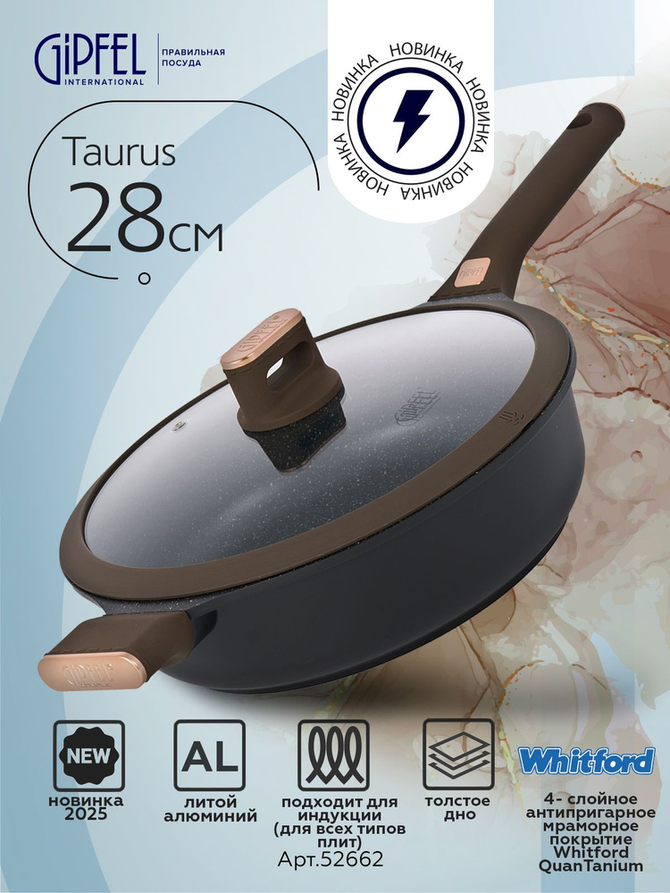 Сотейник Gipfel Taurus 52662 28 см/4,1 л купить на OZON по низкой цене (2920839772)