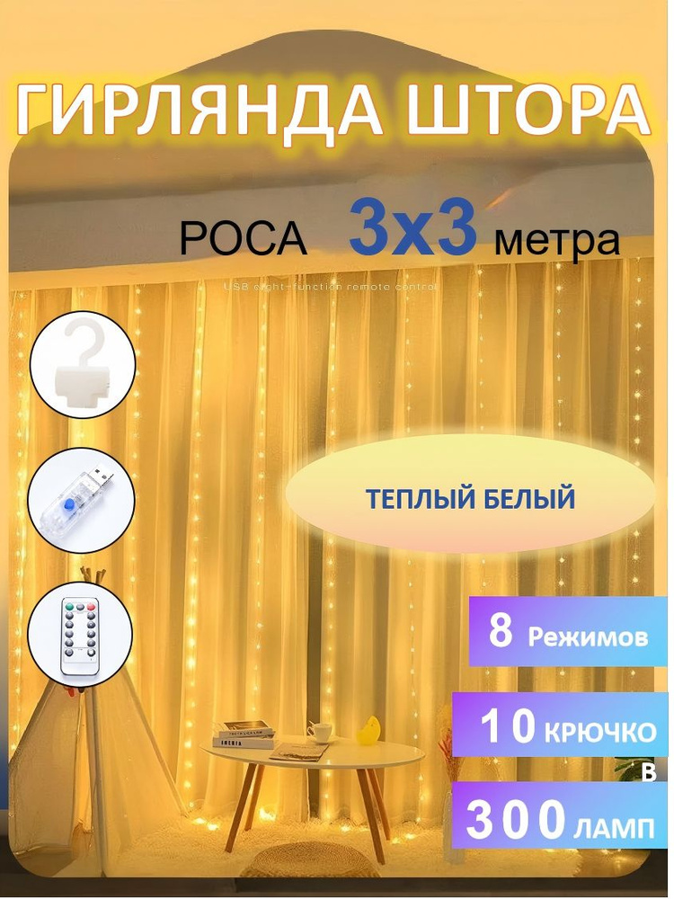 Электрогирлянда интерьерная Штора Светодиодная 300 ламп, 3х3 м, питание От сети 220В, 1 шт ...